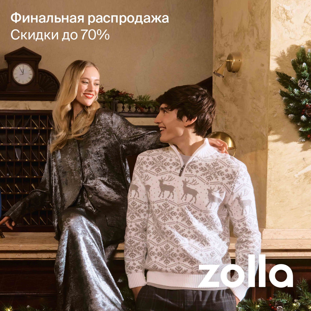 Зимняя распродажа 2025 в Zolla! | ТРЦ «Макси» Киров, торгово-развлекательный центр